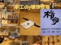 diy是什么意思的缩写_DIY与手作区别