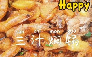 三汁焖锅怎么做_三汁焖锅酱汁配方