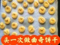 烤箱饼干怎么做_烤箱饼干温度时间设置