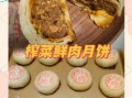 川味鲜肉月饼怎么做_川味鲜肉月饼配方