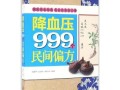降血压的民间小偏方有哪些_真的有效吗