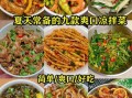 凉菜菜谱大全带图片_夏天凉菜怎么做简单又好吃