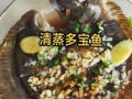 清蒸多宝鱼怎么做_多宝鱼蒸多久才嫩