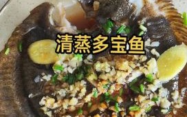 清蒸多宝鱼怎么做_多宝鱼蒸多久才嫩