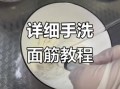 面筋怎么做_面筋怎么洗出来