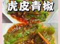 虎皮青椒怎么做_虎皮青椒为什么先煎后炒