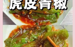 虎皮青椒怎么做_虎皮青椒为什么先煎后炒