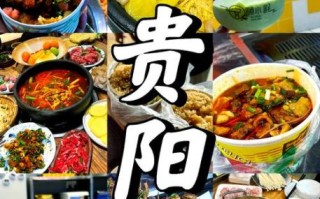 贵阳必吃特色美食有哪些_贵阳小吃哪里最正宗