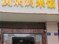 黄焖鸡加盟哪家好_加盟费用多少钱