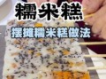 糯米可以做什么好吃的_糯米糕怎么做