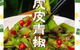 虎皮辣椒怎么做_虎皮辣椒为什么起皮