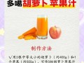 胡萝卜苹果汁的功效与作用_每天喝多少合适