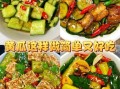 黄瓜热菜怎么做_黄瓜炒什么好吃