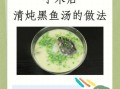 清炖黑鱼汤怎么做好喝又营养_黑鱼汤去腥增鲜技巧