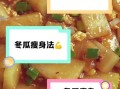 冬瓜怎么吃减肥_冬瓜减肥食谱