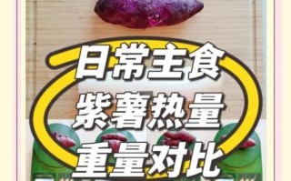 紫薯和红薯哪个热量高_减肥能吃紫薯还是红薯