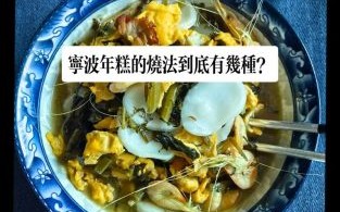 年糕君怎么做_年糕君为什么好吃