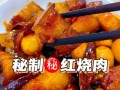 家常红烧肉怎么做_新手零失败详细步骤