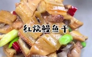 鳗鱼干怎么做好吃_鳗鱼干的家常做法