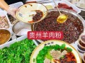 贵州羊肉粉熬汤配料有哪些_正宗做法揭秘