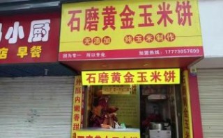 玉米饼小吃加盟多少钱_玉米饼小吃加盟哪家好