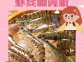 虾尾怎么清洗干净_虾尾清洗去虾线技巧