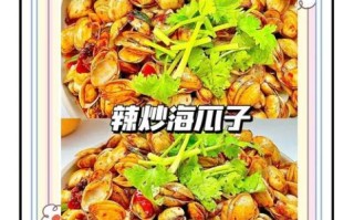辣炒海瓜子怎么做_辣炒海瓜子家常做法