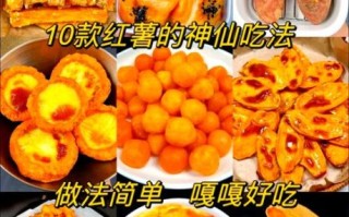 红薯怎么做好吃_红薯最简单的做法大全