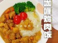 鸡腿咖喱饭怎么做_鸡腿咖喱饭需要哪些调料
