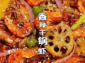 香辣干锅虾怎么做_香辣干锅虾的做法大全