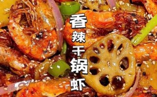 香辣干锅虾怎么做_香辣干锅虾的做法大全