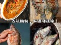 黄山臭桂鱼腌制方法_正宗臭桂鱼怎么腌制