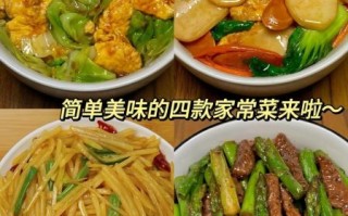 家常菜谱大全视频_怎么做简单又好吃