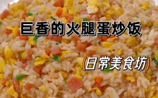 火腿肠蛋炒饭怎么做好吃又简单_蛋炒饭加火腿肠的秘诀