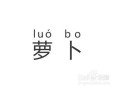萝卜的拼音声调怎么写_萝卜拼音声调怎么标