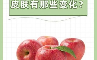 吃苹果15天皮肤变好_多久见效