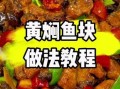 黄焖鱼块正宗做法_怎么做才入味