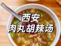 肉丸胡辣汤起源哪里_正宗做法与历史演变