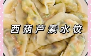 西葫芦素馅怎么调好吃_西葫芦素馅饺子做法