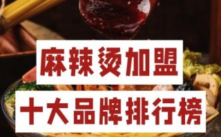 麻辣烫加盟店排行_哪家值得投资