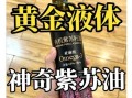 紫苏油严重副作用_紫苏油吃多了会怎样
