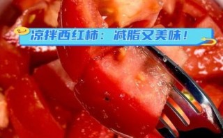 凉拌西红柿怎么做才好吃_夏日凉拌西红柿做法 凉拌西红柿怎么做才好吃_夏日凉拌西红柿做法