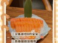 8个月宝宝三文鱼怎么做_三文鱼辅食做法