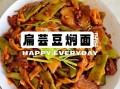 芸豆焖面怎么做_芸豆焖面家常做法