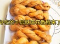 麻花怎么做好吃_麻花制作技巧