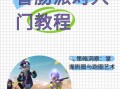 香肠派队游戏怎么下载_香肠派队最新版在哪下