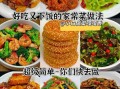 怎样做菜才好吃_家常菜怎么做才香