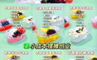 摆摊卖冰粉一天能卖多少份_新手摆摊冰粉销量预估