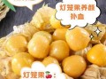 灯笼果的功效与作用_灯笼果怎么吃效果最好