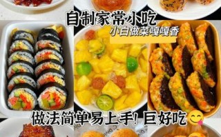 小学生简单美食制作_怎么做才好吃